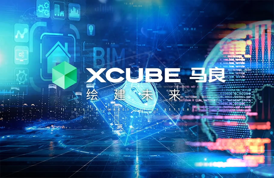 当神话照进现实：自主知识产权BIM设计平台——马良XCUBE问世 - 景观网